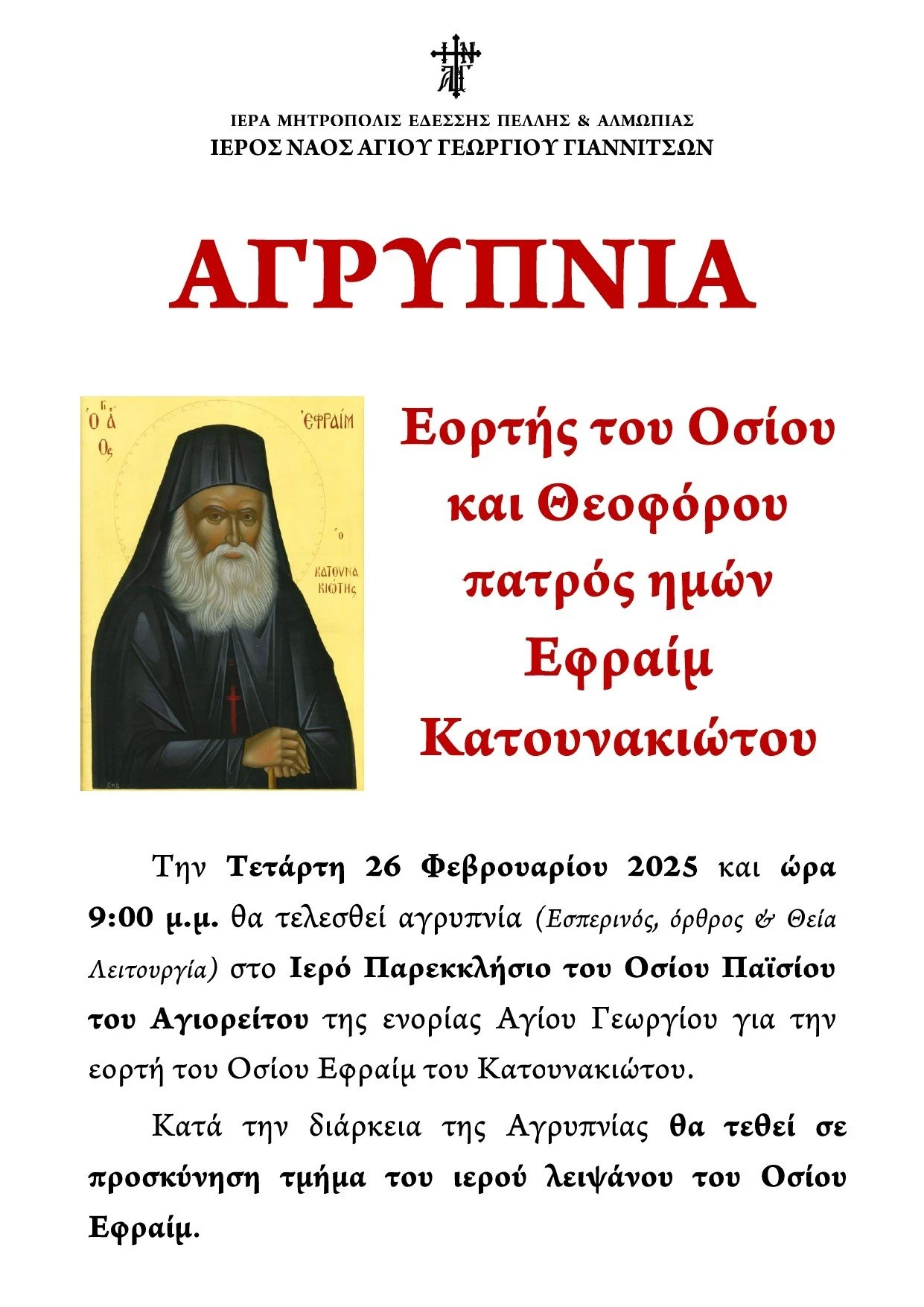 Αγρυπνία στο Ιερό Παρεκκλήσιο του Οσίου Παϊσίου του Αγιορείτου της ...