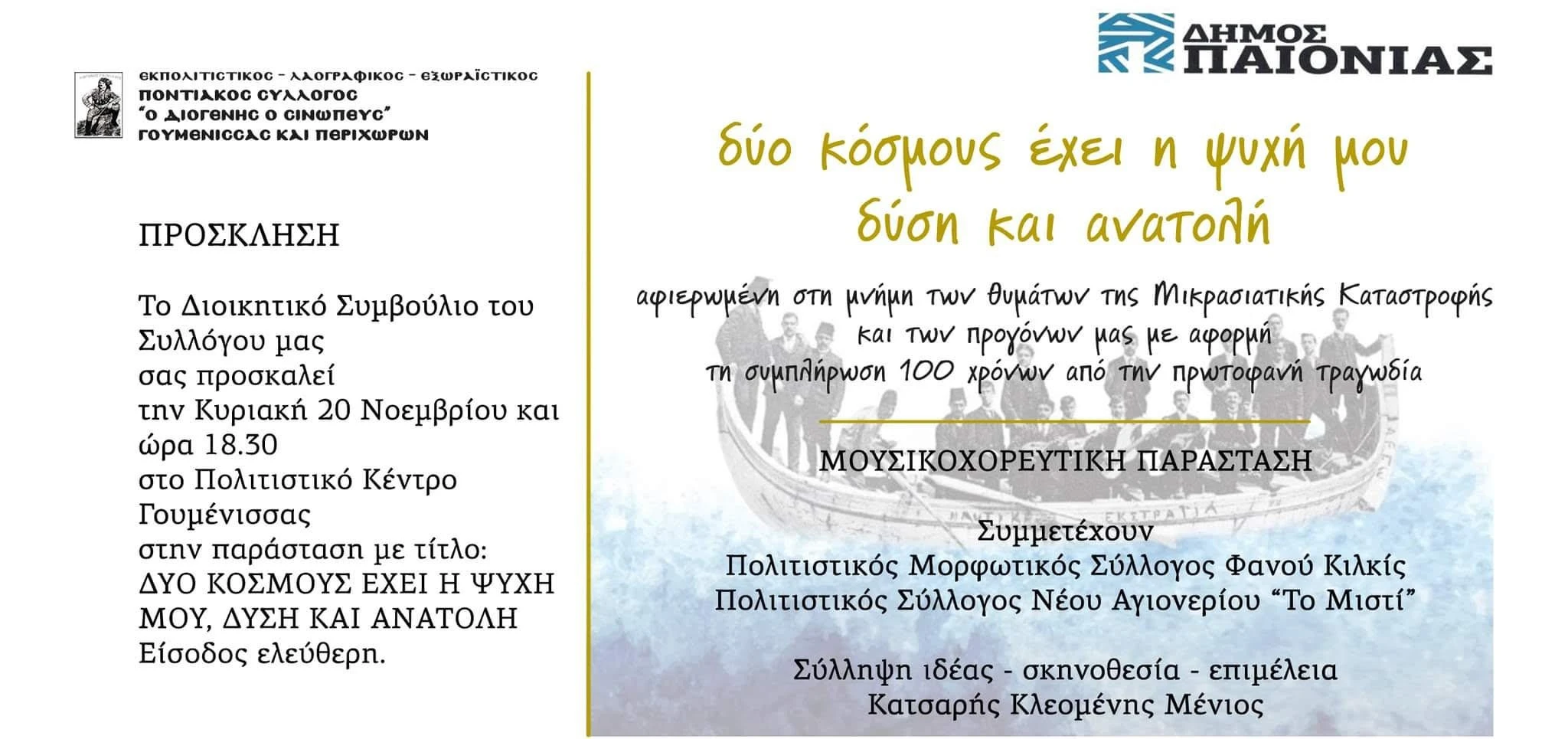 Δ.Παιονίας-Παράσταση με τίτλο: ΔΥΟ ΚΟΣΜΟΥΣ ΕΧΕΙ Η ΨΥΧΗ ΜΟΥ, ΔΥΣΗ ΚΑΙ ...