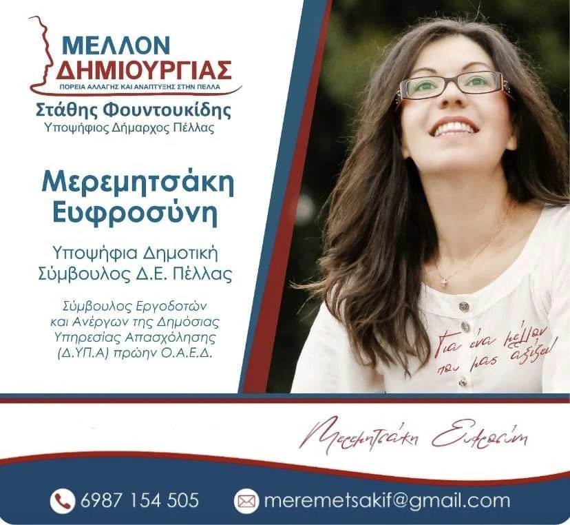 Το "Μέλλον Δημιουργίας" κοιτά η Φρόσω Μερεμητσάκη