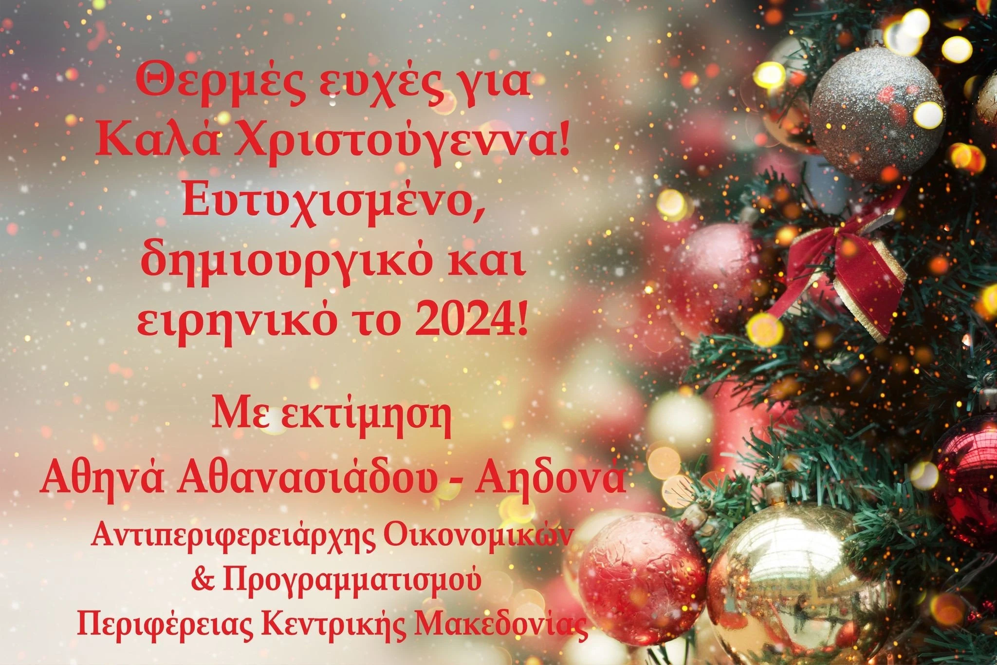 Ευχές της Αθηνάς Αθανασιάδου –Αηδονά