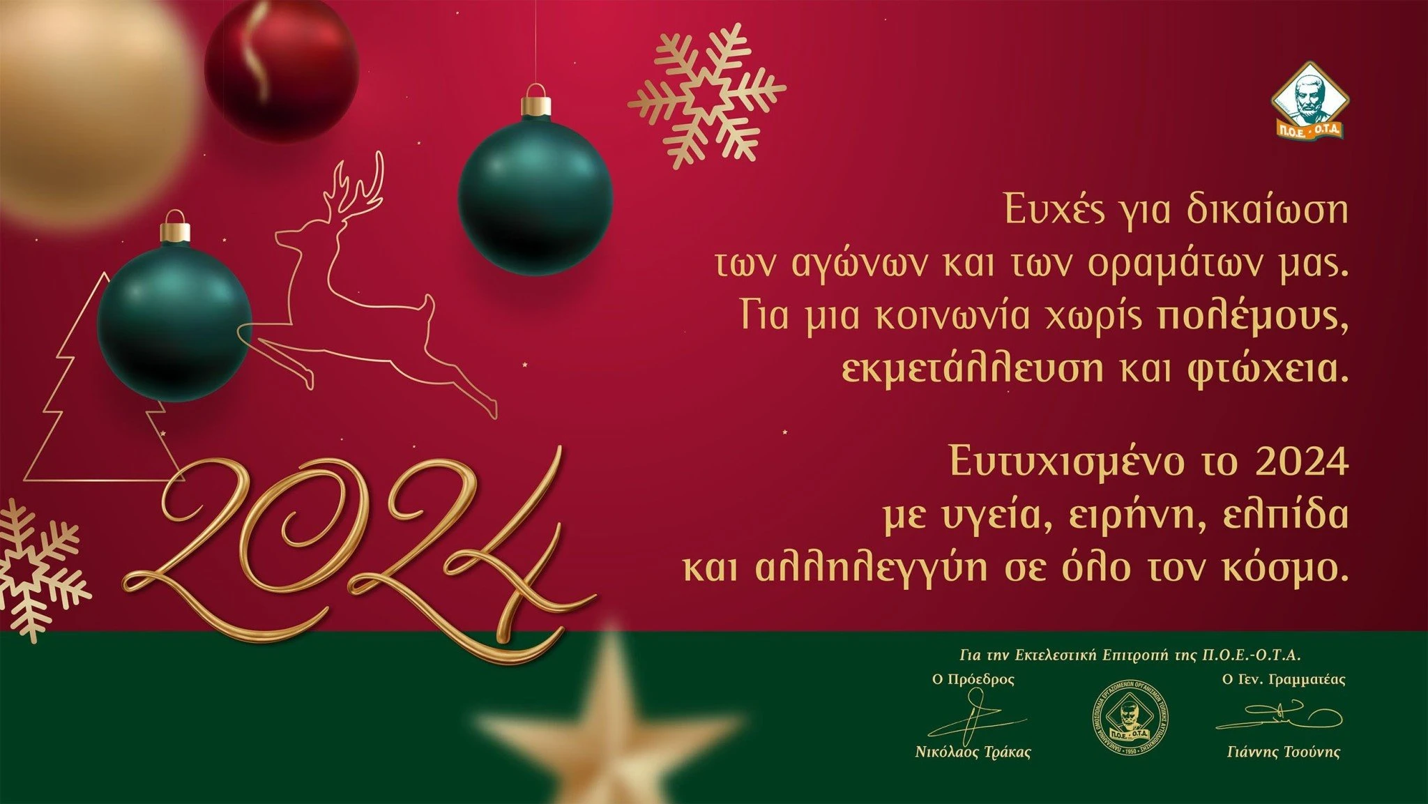 Ευχετήρια Κάρτα της Π.Ο.Ε.-Ο.Τ.Α