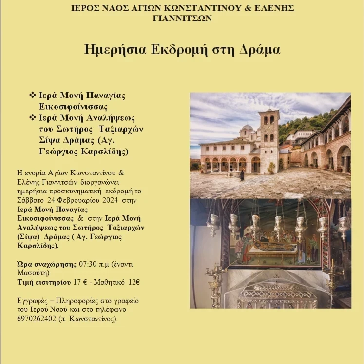 Εκδρομή στην Δράμα από τον Ιερό Ναό Αγίων Κωνσταντίνου και Ελένης ...