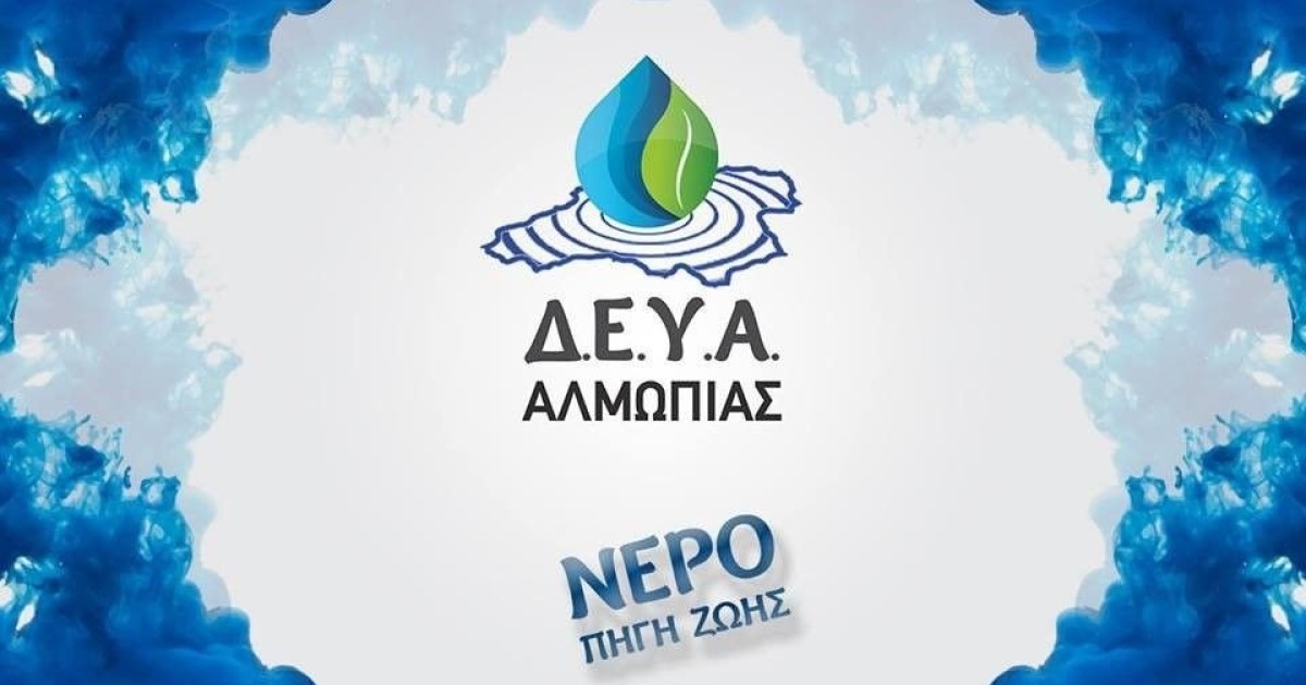 ΔΕΥΑ Αλμπωπίας: τα οικονομικά στοιχεία και οι ενέργειες εντός του 2023