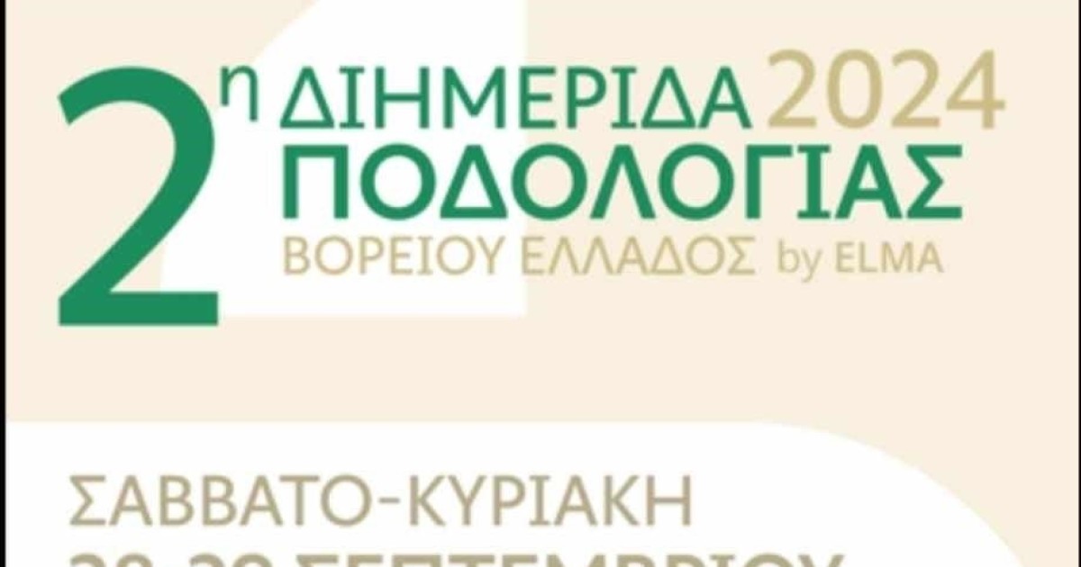 Λουτράκι Αριδαίας: 2η διημερίδα ποδολογίας Βορείου Ελλάδος