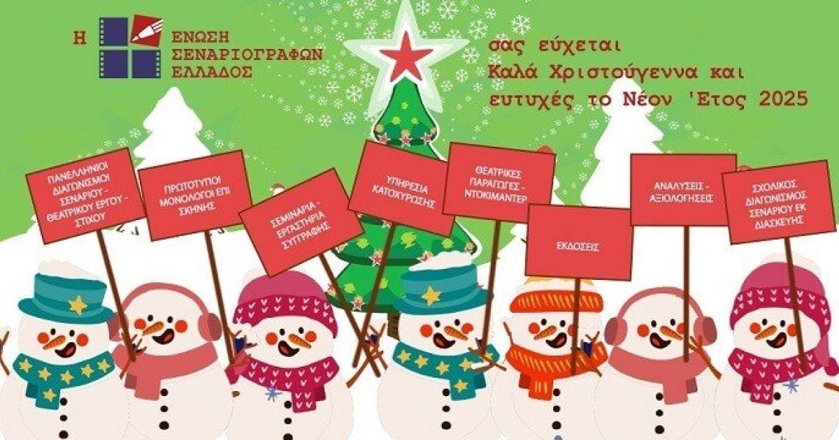 Ευχές από την Ένωση Σεναριογράφων Ελλάδος για Καλά Χριστούγεννα και ...