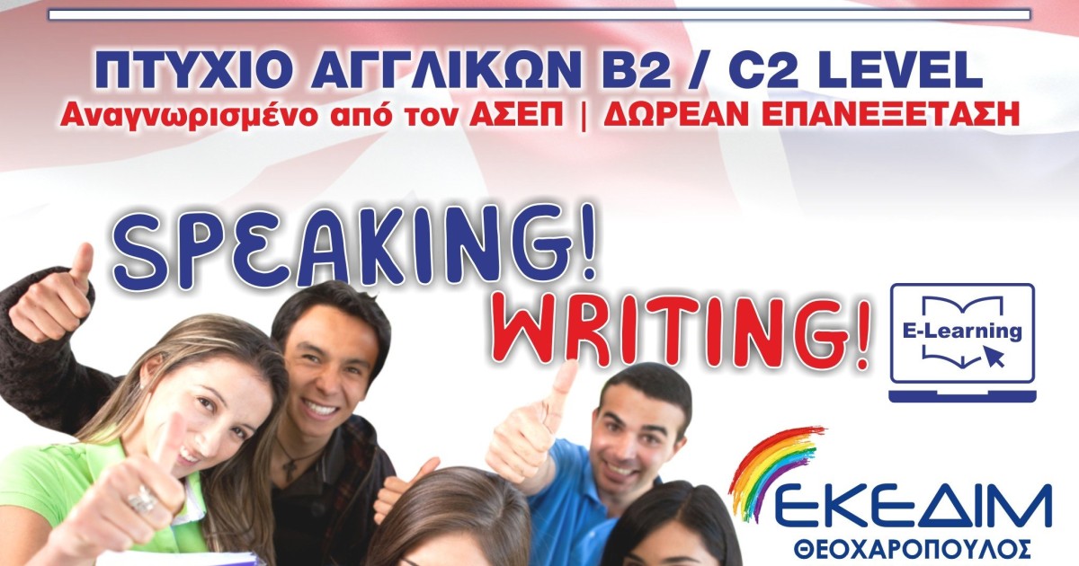 ΕΚΕΔΙΜ Θεοχαρόπουλος - Ταχύρυθμα μαθήματα Αγγλικών εξ αποστάσεως, με ...