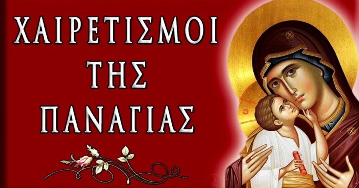 Ακάθιστος Ύμνος-Β’ χαιρετισμοί της Παναγίας: 14 Mαρτίου