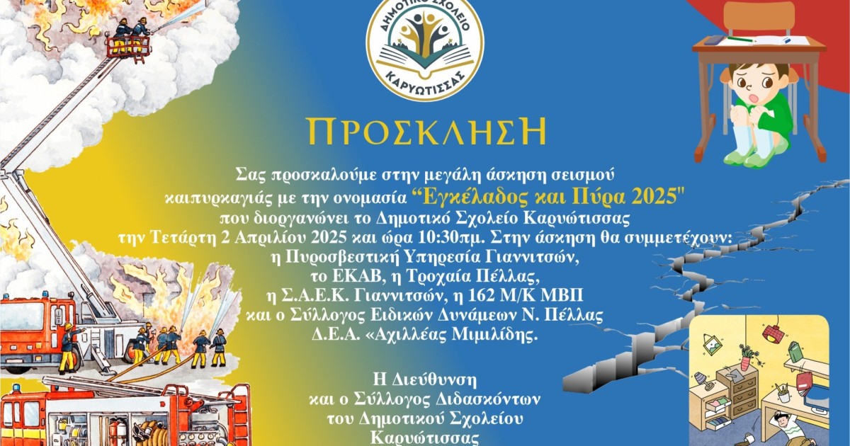Δημοτικό Σχολείο Καρυώτισσας- Άσκηση σεισμού και πυρκαγιάς