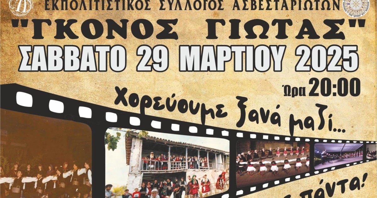 Γιαννιτσά / Γκόνος Γιώτας: "Χορεύουμε ξανά μαζί...όπως τότε, όπως πάντα!"