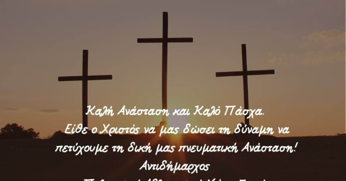 Ευχες από τον Αντιδήμαρχο Παιονίας Κύρο Καλαβάζη