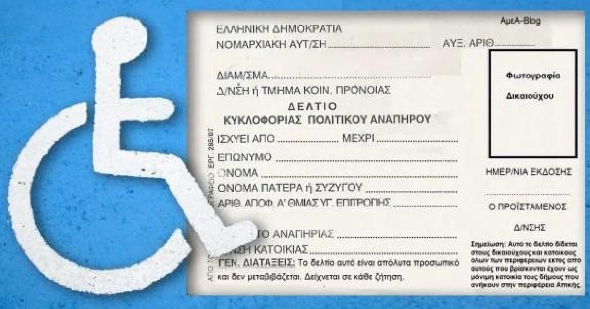 Δήμος Έδεσσας - Χορήγηση Δελτίων Μετακίνησης Α.με.Α. για το έτος 2025