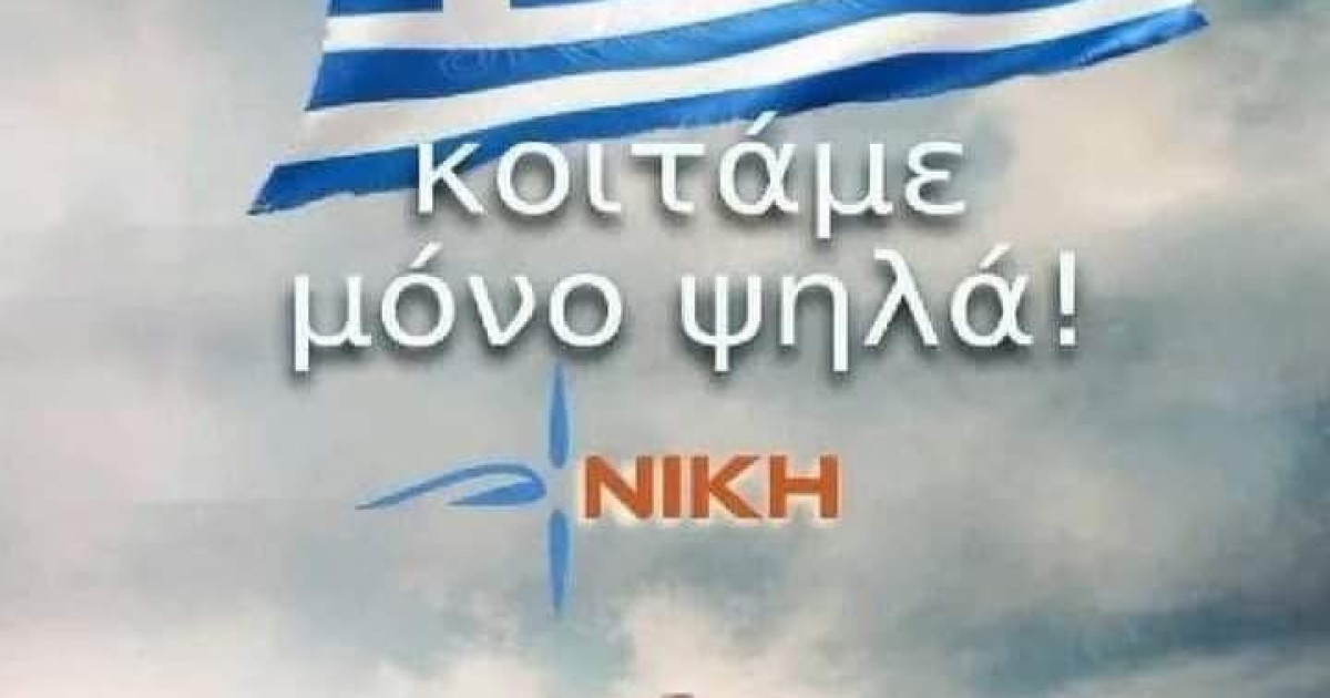 Τι απαντάει η "ΝΙΚΗ" στην επιστολή πρώην στελεχών κατά του κινήματος