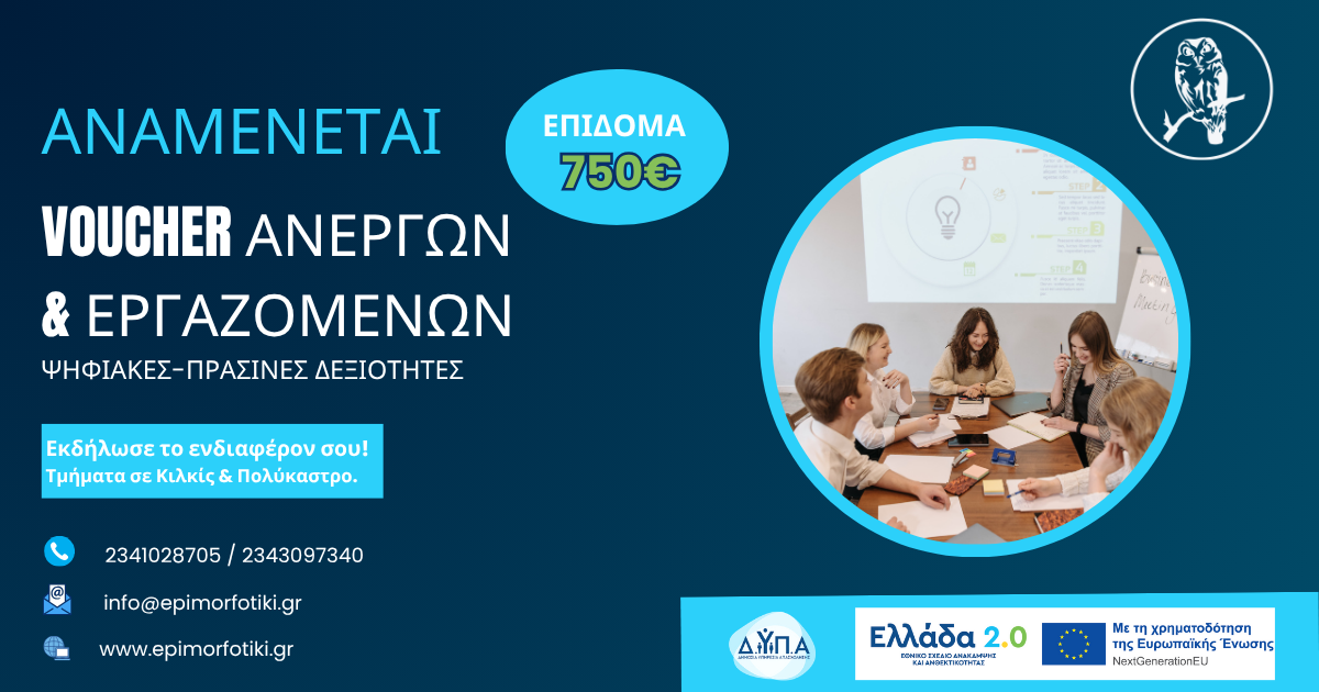 Νέες ευκαιρίες για ανέργους και εργαζόμενους στον ιδιωτικό τομέα με ...