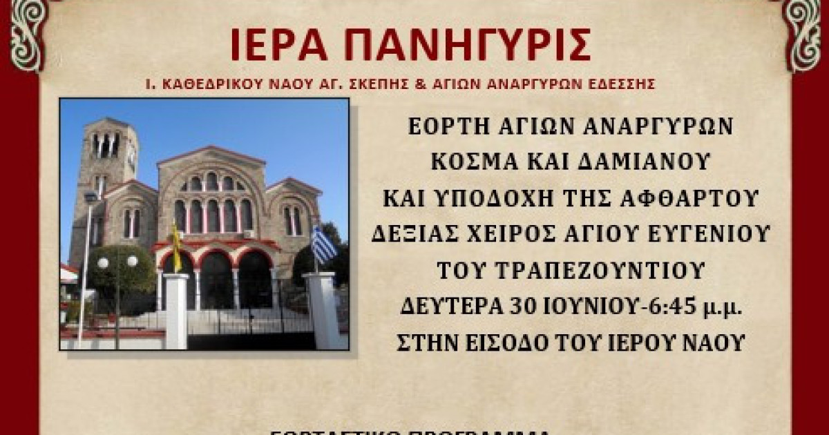 Πανήγυρις Αγίων Αναργύρων με υποδοχή της Αφθάρτου Δεξιάς Χειρός του ...