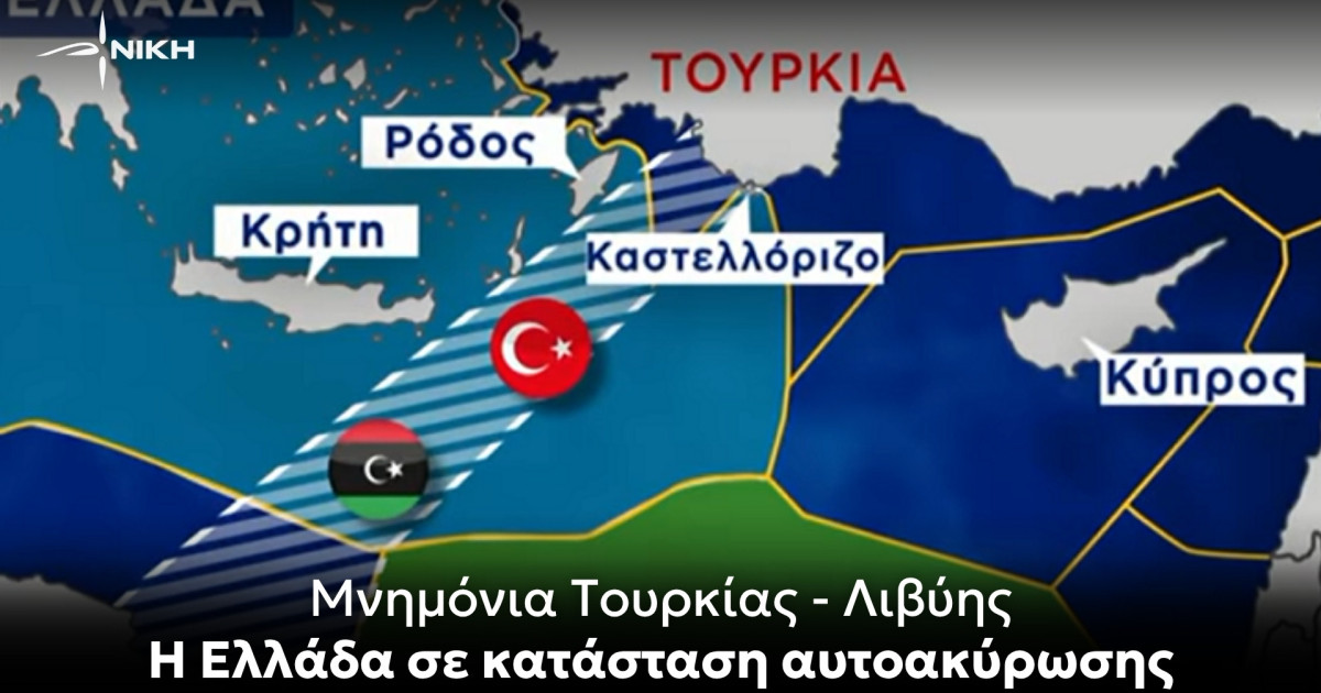 Νίκη: Μνημόνια Τουρκίας Λιβύης – H Ελλάδα σε κατάσταση αυτοακύρωσης