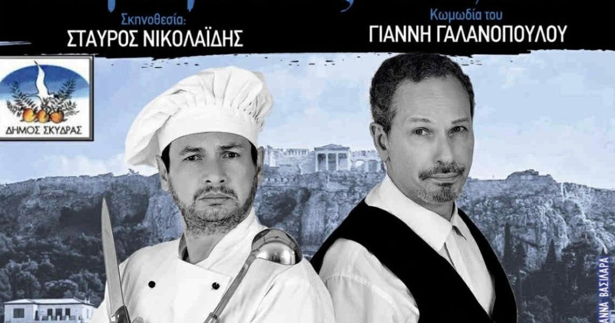 Η κωμωδία ΄Καραμέλες Ούζου' στο Δημοτικό Θέατρο Μαυροβουνίου Σκύδρας