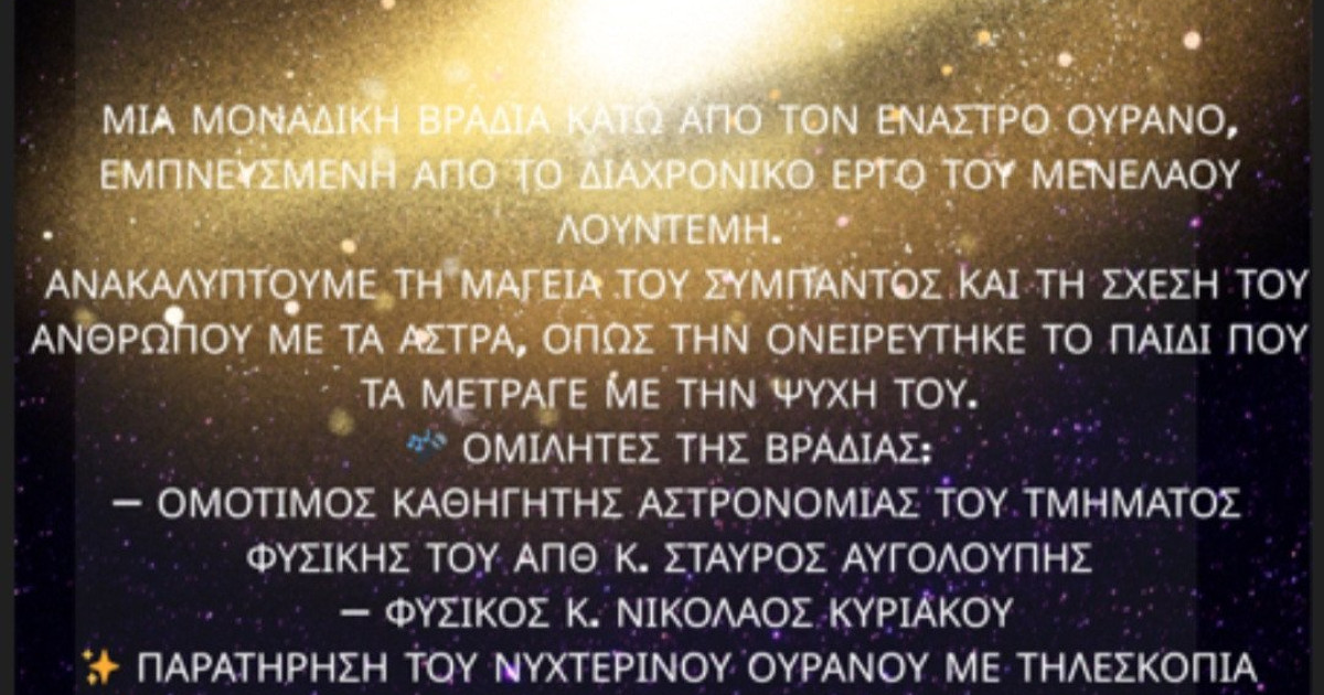 Αστρονομική Βραδιά στην Ιερά Μονή Αγίου Ιλαρίωνος – Κυριακή 3 Αυγούστου ...