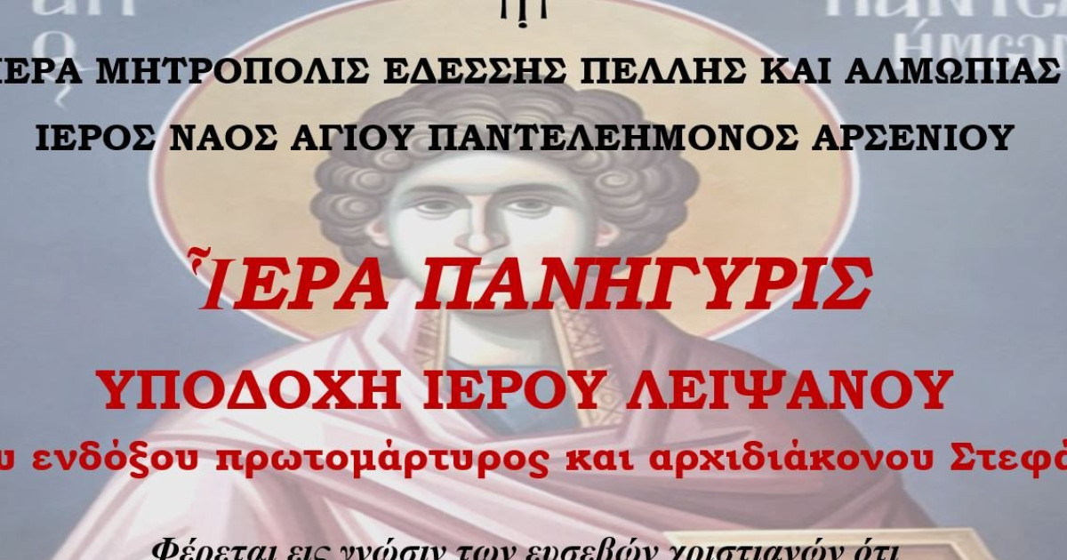 Πανηγυρίζει ο Ιερός Ναός Αγίου Παντελεήμονος Αρσενίου την μνήμη του ...