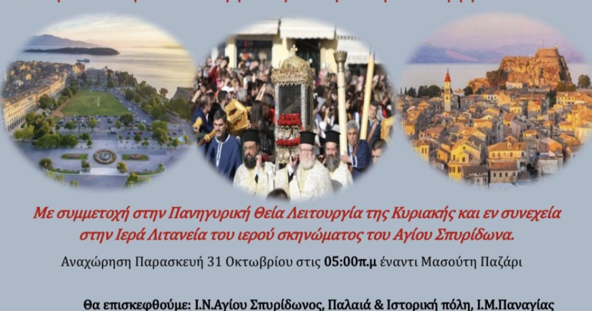 Εκδρομή στην Κέρκυρα