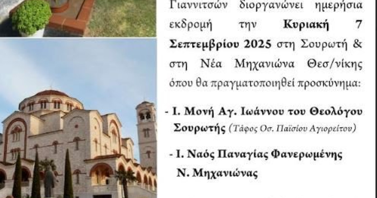 Η ενορία Αγίου Γεωργίου Γιαννιτσών διοργανώνει ημερήσια εκδρομή στη ...
