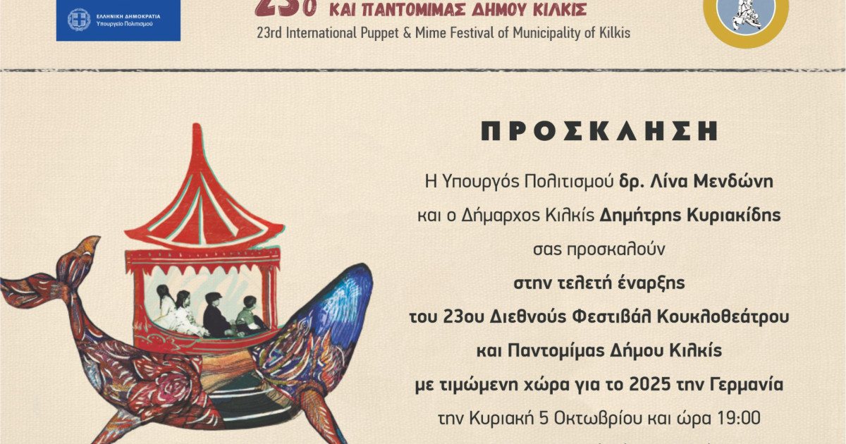 Η μαγεία του κουκλοθεάτρου επιστρέφει στο Κιλκίς - 23ο Φεστιβάλ ...