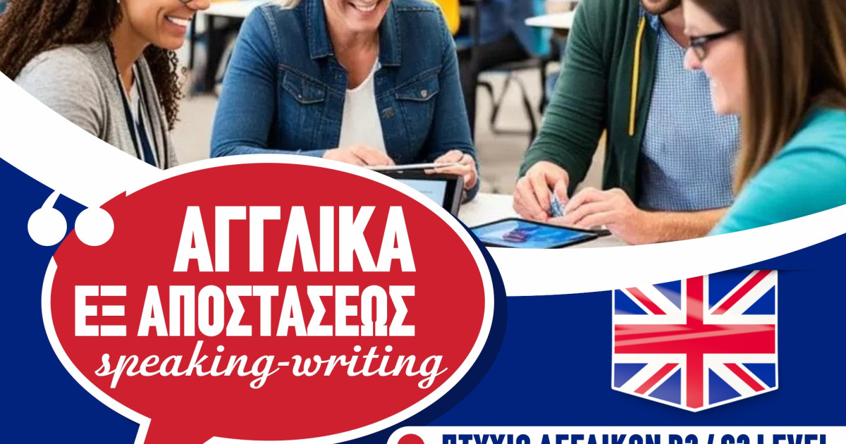 ΕΚΕΔΙΜ Θεοχαρόπουλος - Ταχύρυθμα μαθήματα Αγγλικών εξ αποστάσεως