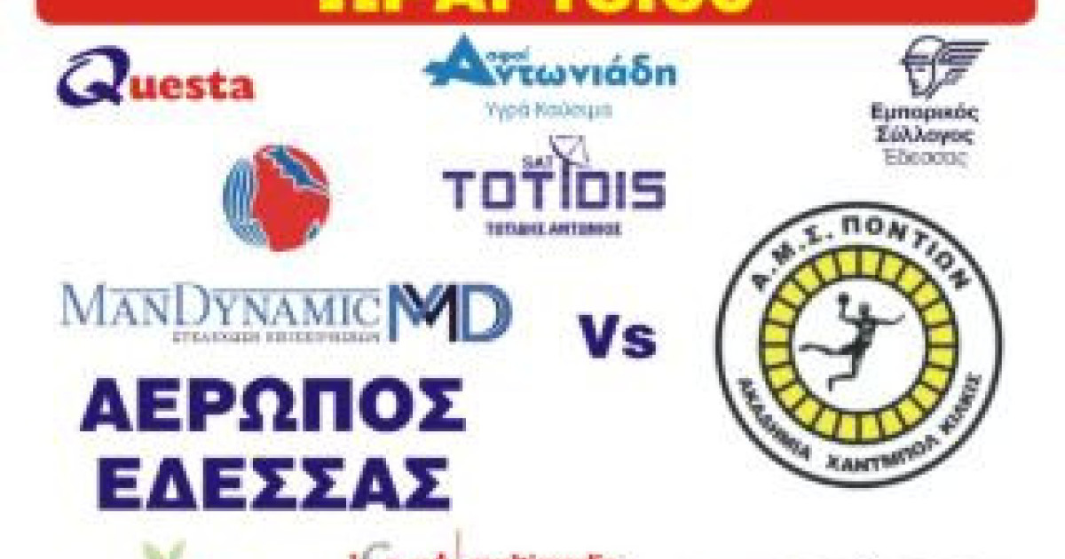 Αερωπός Έδεσσας - Εναρκτήριο παιχνίδι για την αγωνιστική περίοδο 2025 ...
