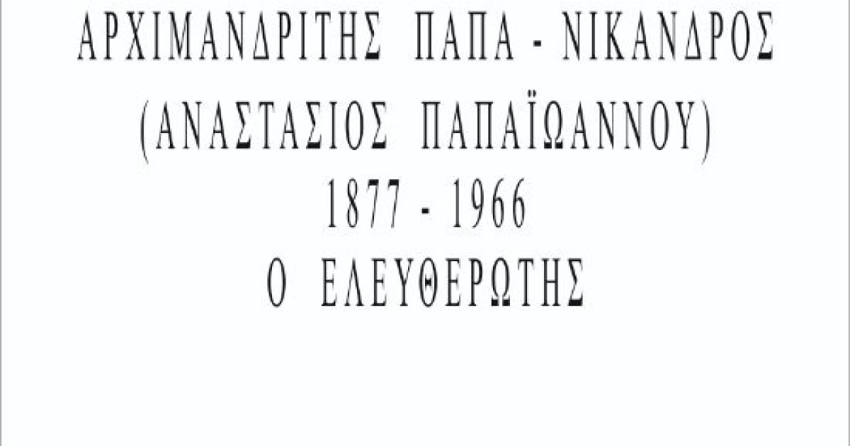 Νέα μορφή για το μνημείο του Παπα-Νίκανδρου – Τιμή στους Ελευθερωτές ...