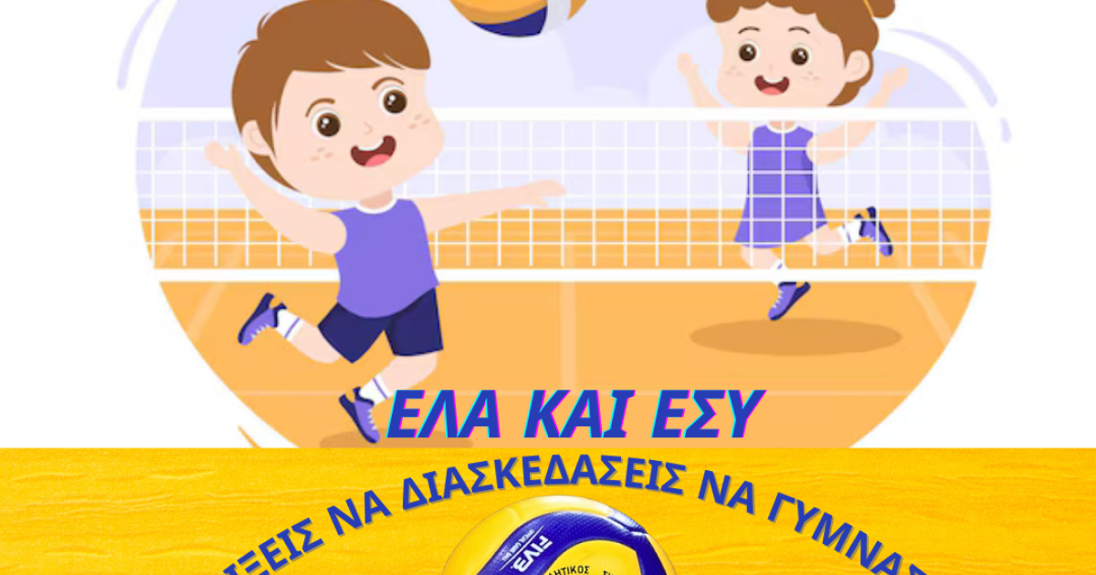 Οι εγγραφές συνεχίζονται στην ομάδα βόλεϊ ΠΑΣ ΙΚΑΡΟΣ ΕΔΕΣΣΑΣ
