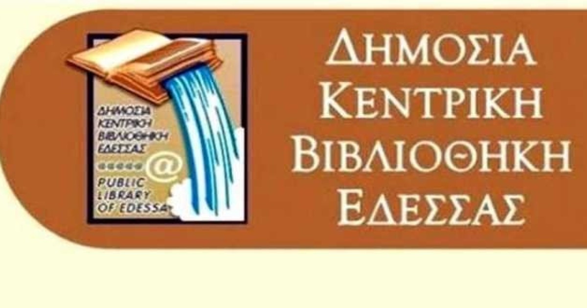 Η Δημόσια Κεντρική Βιβλιοθήκη Έδεσσας σας ενημερώνει