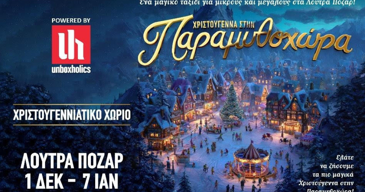 Χριστούγεννα στην Παραμυθοχώρα, στα Λουτρά Πόζαρ