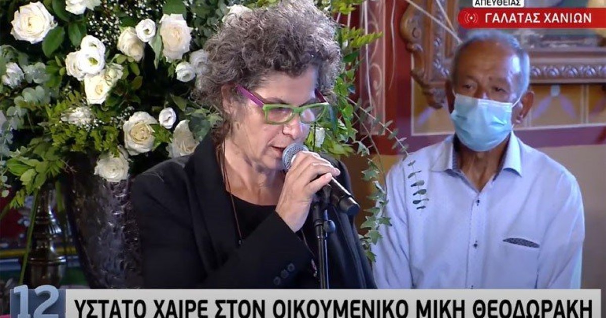 Συγκινητικός ο τρόπος που αποχαιρέτησε τον Μίκη Θεοδωράκη η κόρη του ...