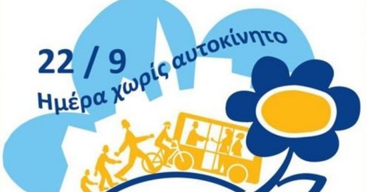 Ευρωπαϊκή Ημέρα Μετακινήσεων (Ευρωπαϊκή Ημέρα Χωρίς Αυτοκίνητο)
