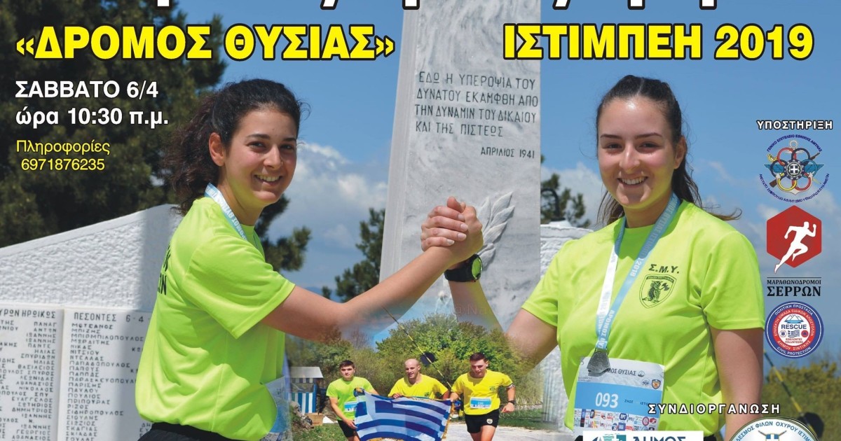 3ος Ορεινός αγώνας δρόμου «Δρόμος θυσίας-Ιστίμπεη 2019»