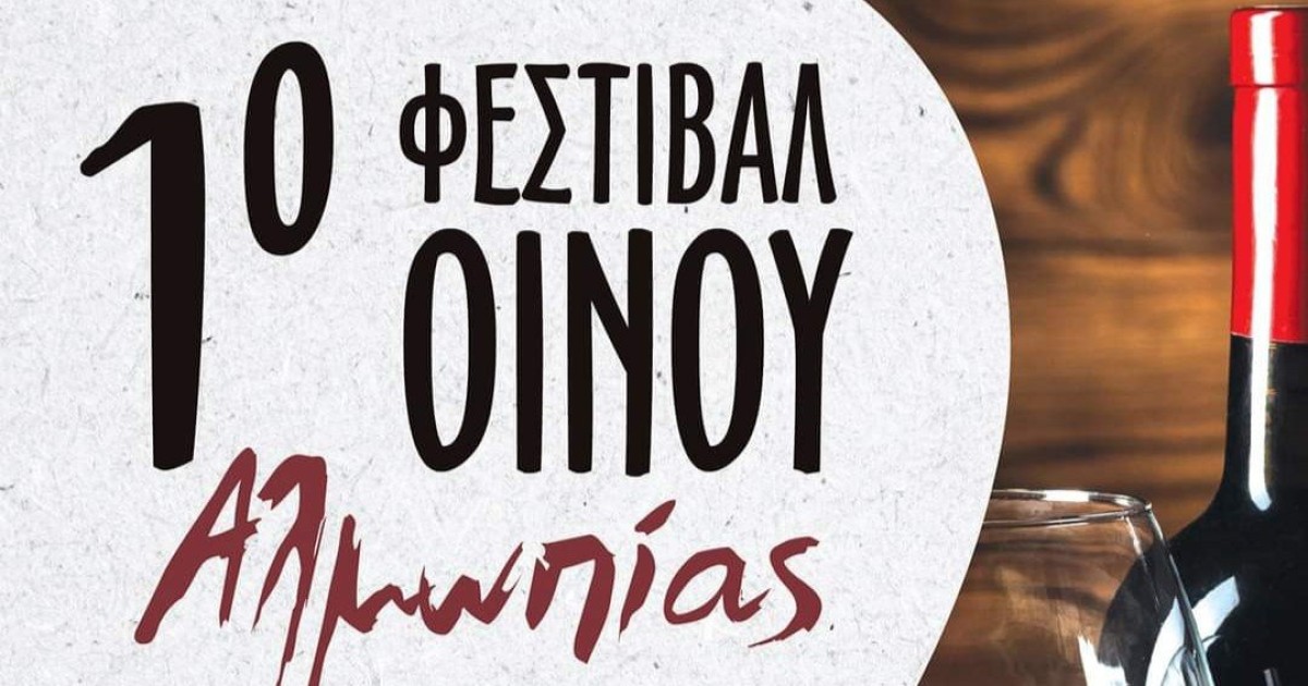 Πρώτο φεστιβάλ Οίνου στην Αλμωπία
