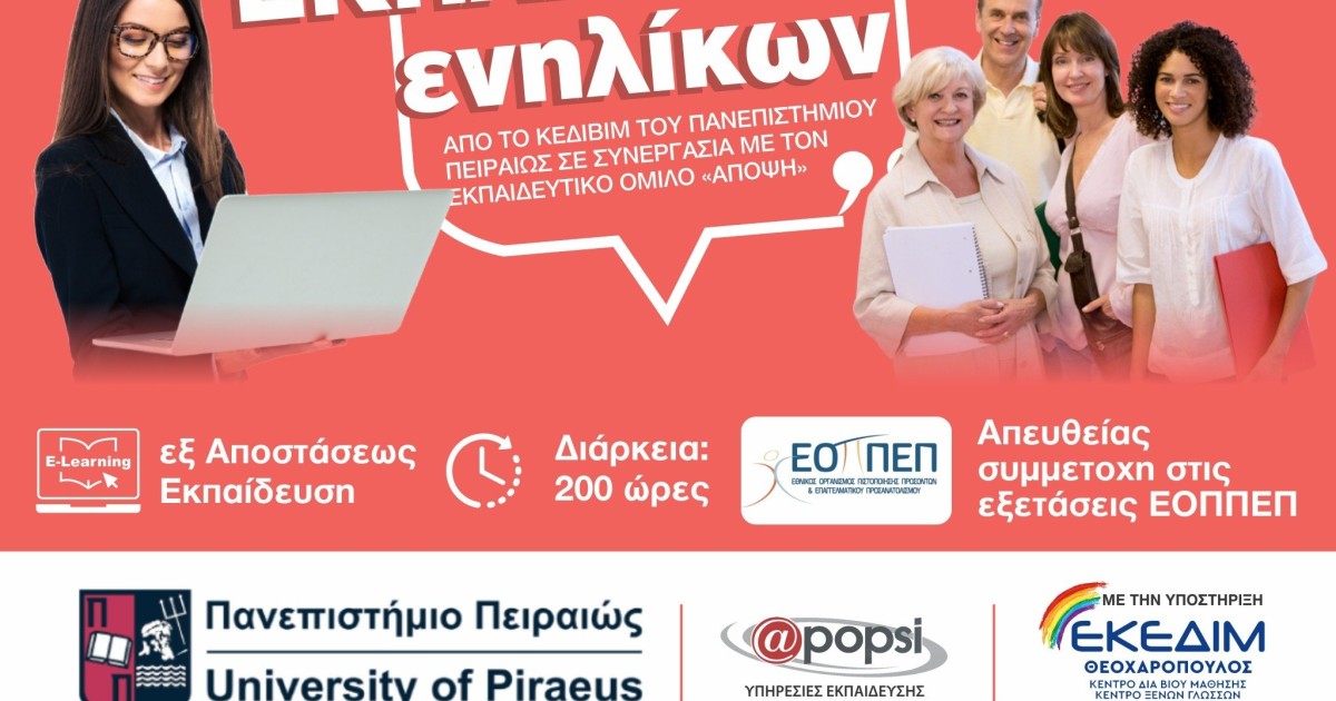 ΕΚΕΔΙΜ : «Εκπαίδευση Εκπαιδευτών Ενηλίκων»