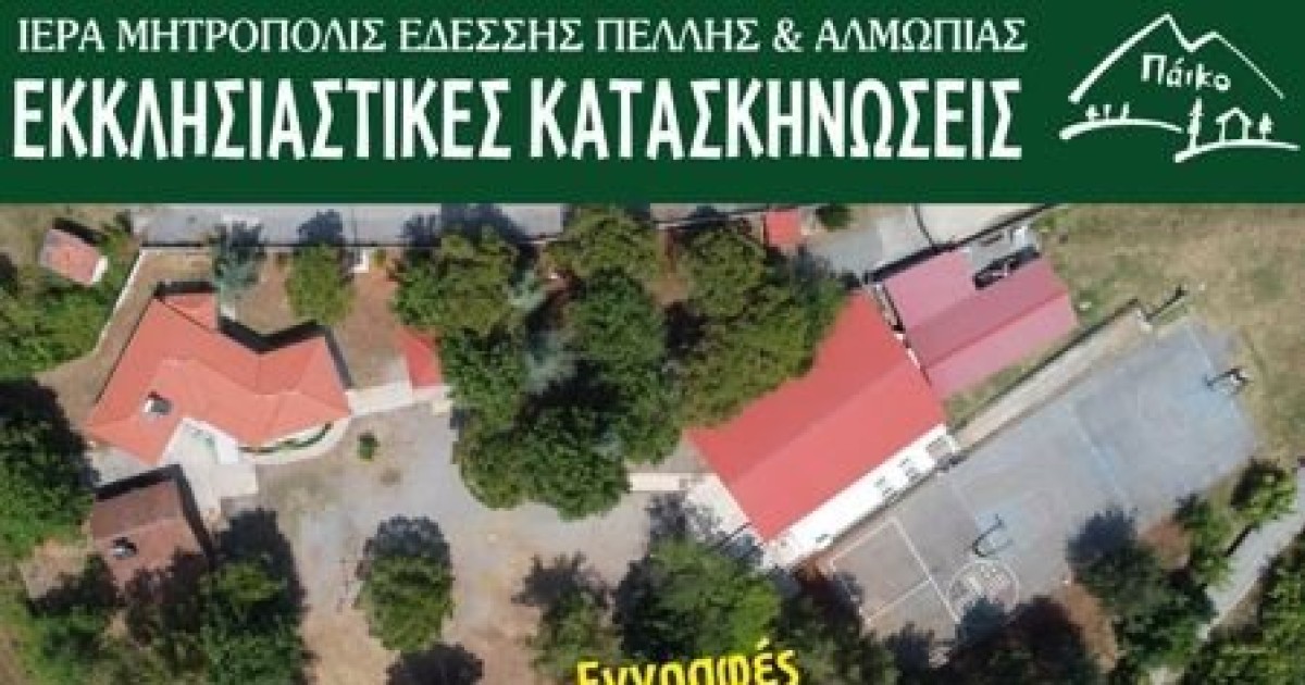 Έναρξη εγγραφών στις Κατασκηνώσεις της Ιεράς Μητροπόλεως στο Πάικο