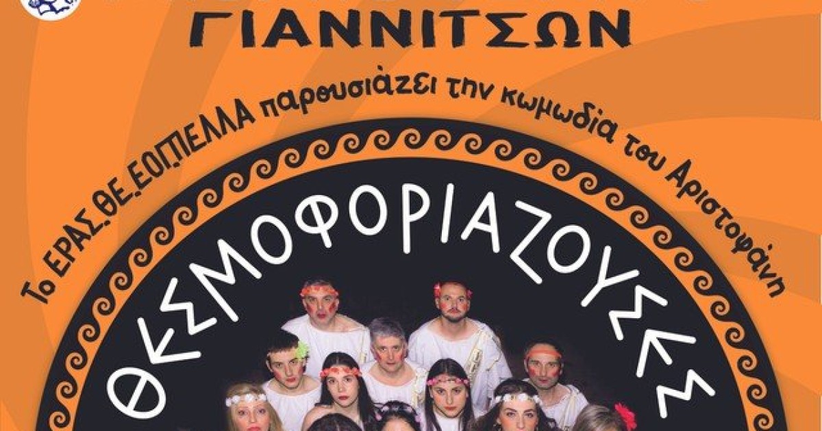 Το ΕΡΑΣ.ΘΕ. Ε.Ο.Γ. “ Η ΠΕΛΛΑ” παρουσιάζει την κωμωδία του Αριστοφάνη ...