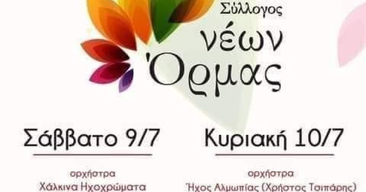 Παραδοσιακό Γλέντι στην Όρμα