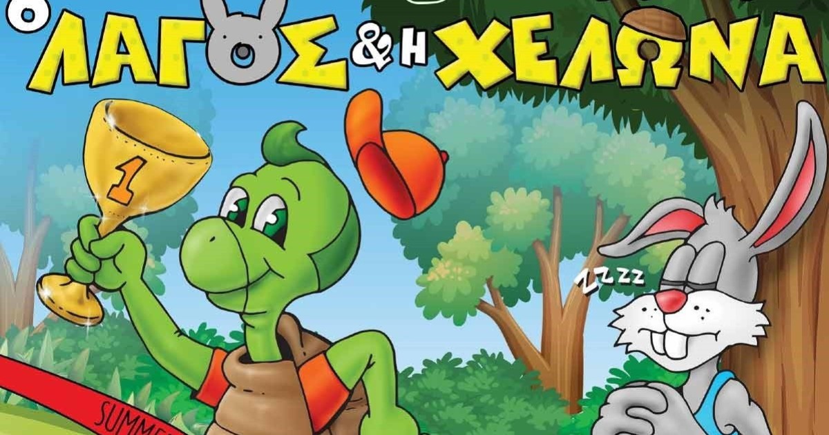 Ο ΛΑΓΟΣ & Η ΧΕΛΩΝΑ στην Έδεσσα