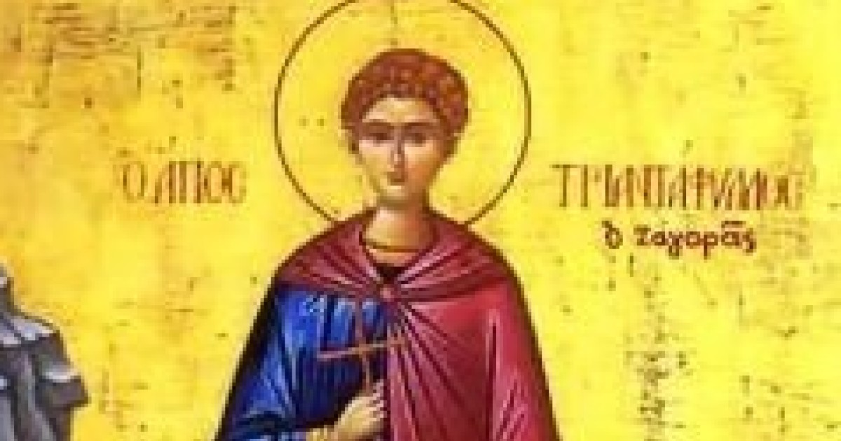 Σήμερα εορτάζει ο Άγιος Τριαντάφυλλος