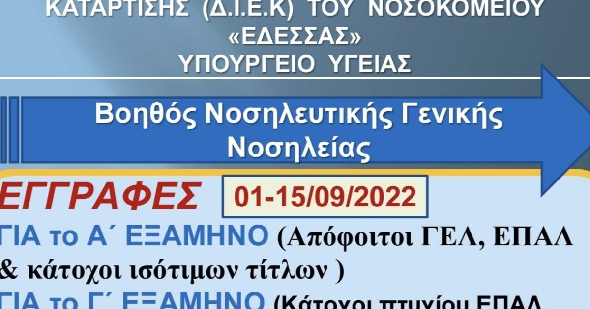 ΔΙΕΚ Νοσοκομείου Έδεσσας-Εγγραφές 2022-2023