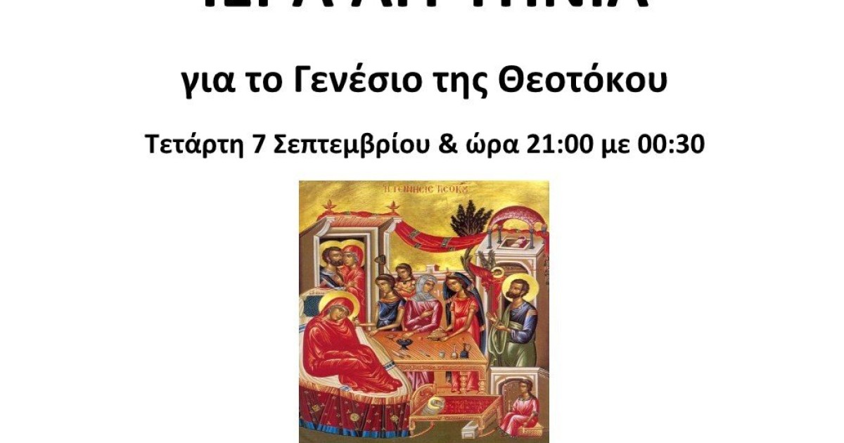 Αγρυπνία Γενεθλιου της Θεοτόκου στην Πλατάνη