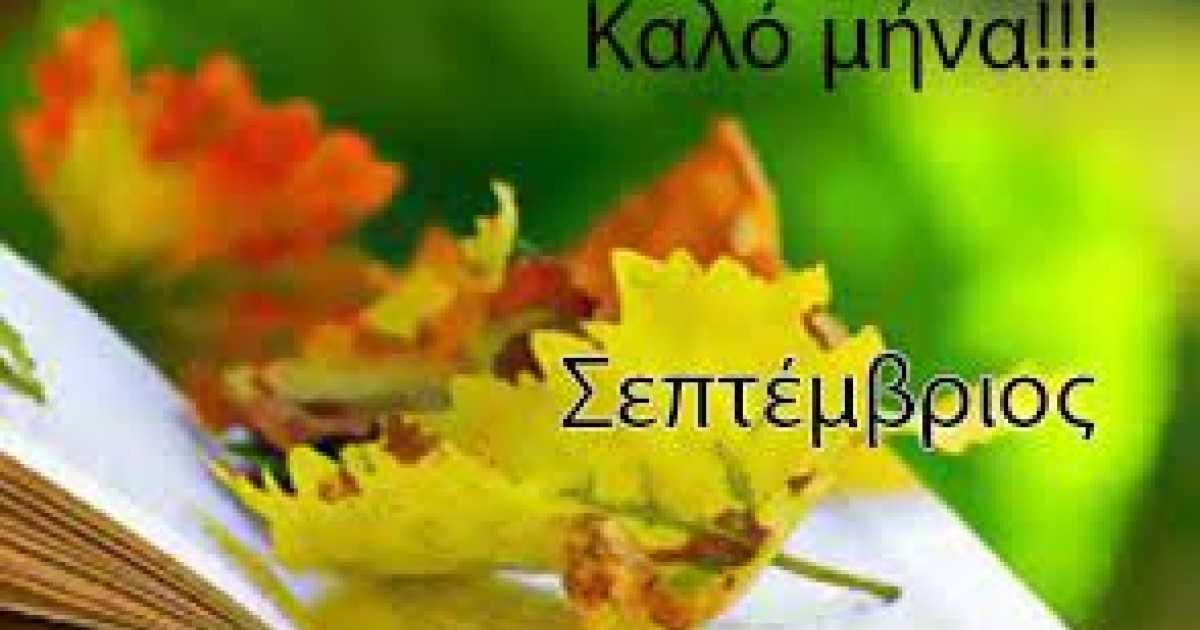 Καλό μήνα Σεπτέμβριο!