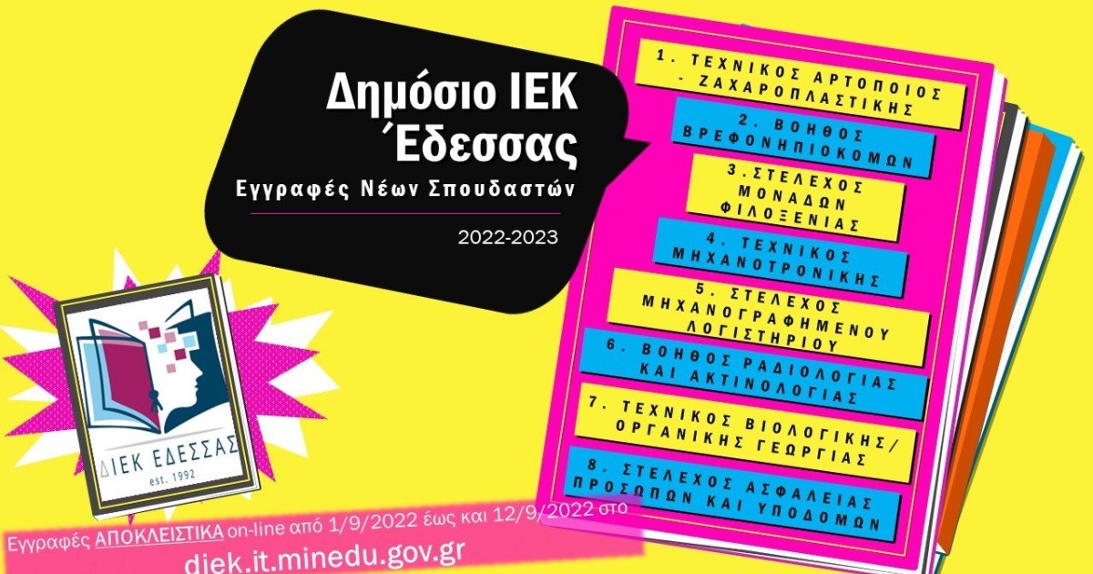 Εγγραφές νέων σπουδαστών στο Δημόσιο ΙΕΚ Έδεσσας