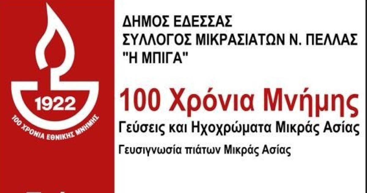 Εκδήλωση μνήμης για τα 100 χρόνια από τη Μικρασιατική Καταστροφή στον ...