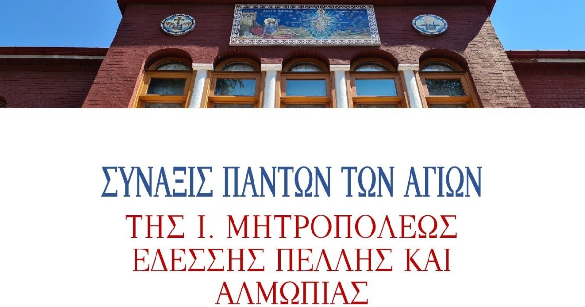 Η συναξις όλων των Αγίων της Ι. Μ Εδέσσης Πέλλης και Αλμωπίας