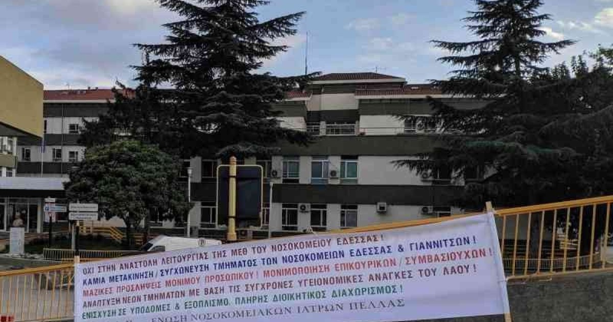 Η γιατροί της Πέλλας καταγγέλλουν τη "δίωξη του Προέδρου της ΟΕΝΓΕ"