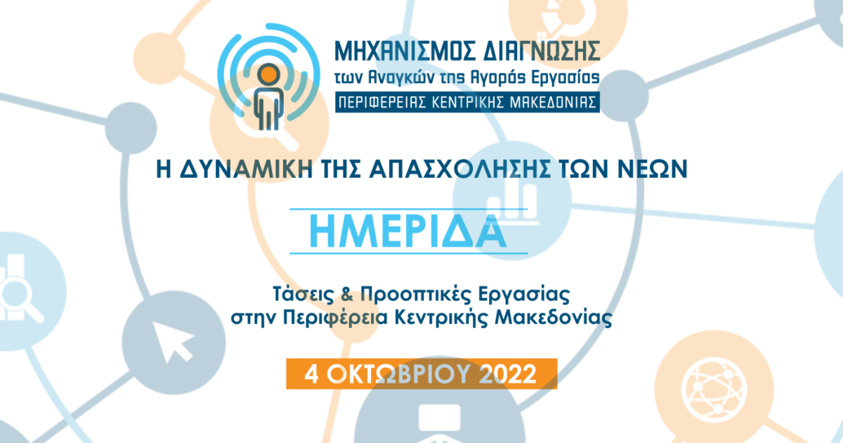 Η δυναμική της απασχόλησης των νέων και οι απαιτήσεις της αγοράς ...
