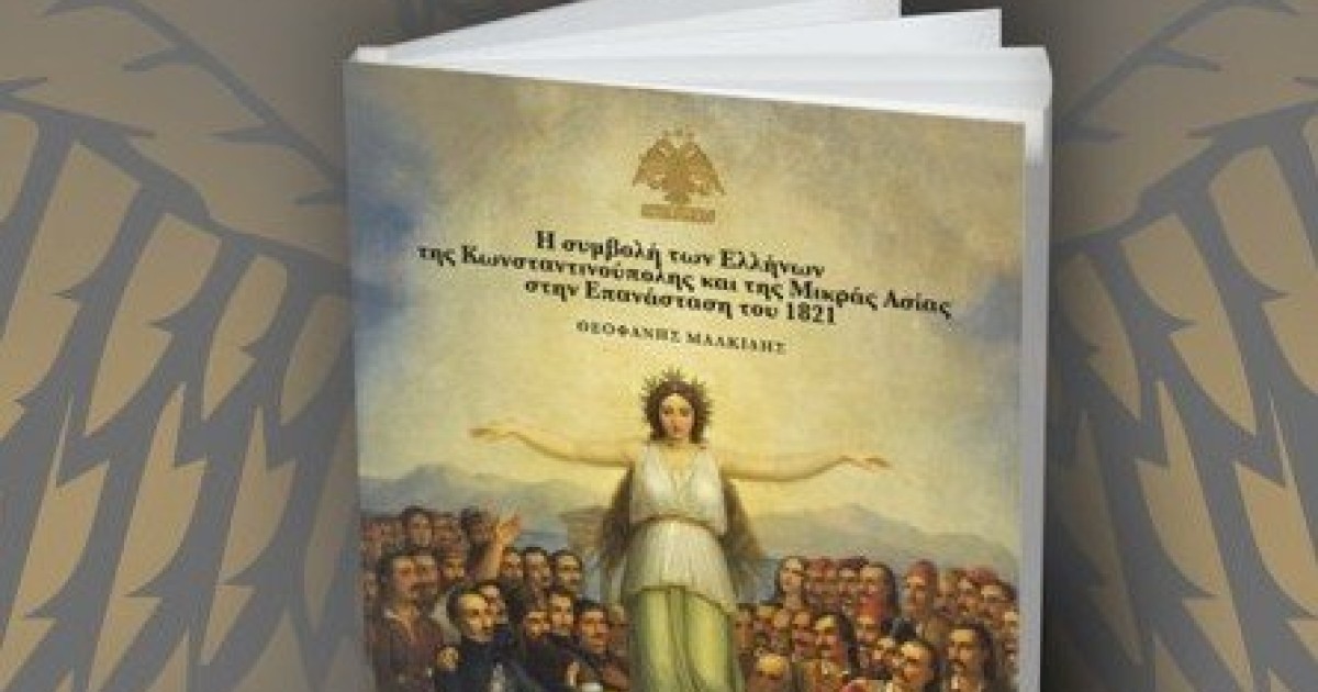Η συμβολή των Ελλήνων της Κωνσταντινούπολης και της Μικράς Ασίας στην ...